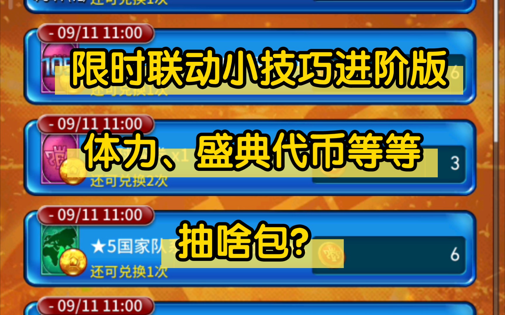 【实况足球手游】实况限时联动小技巧!助你快速成长刷任务!内容包含:...