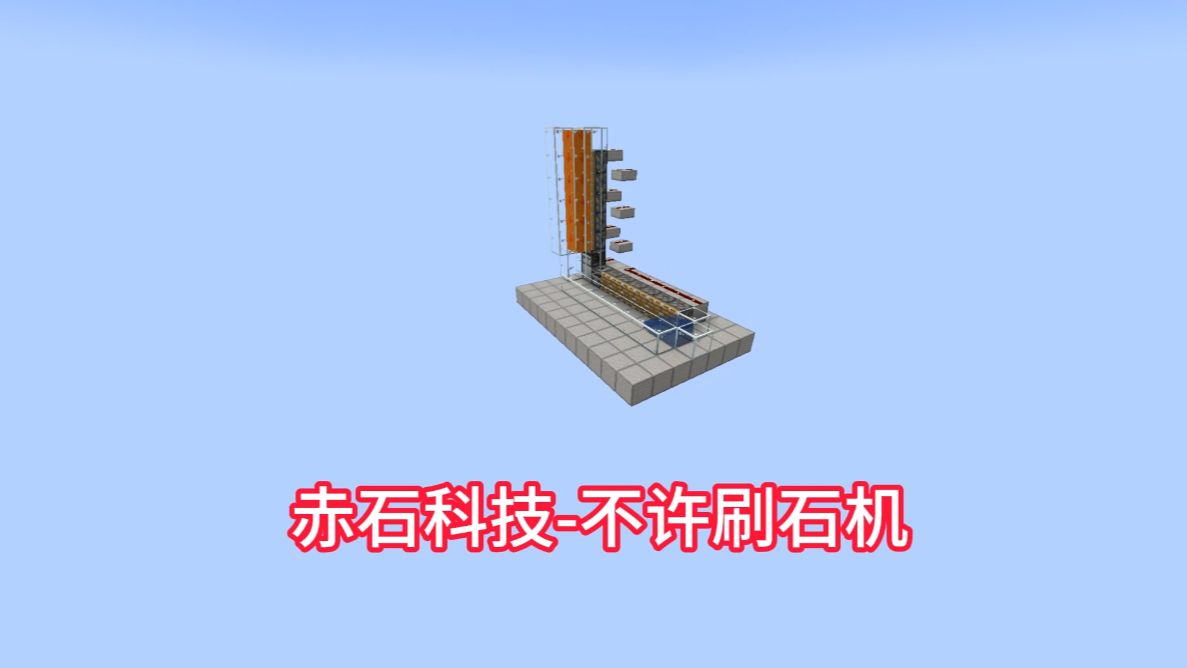 【MC赤石科技】不许刷石机!效率高达0个/h_我的世界