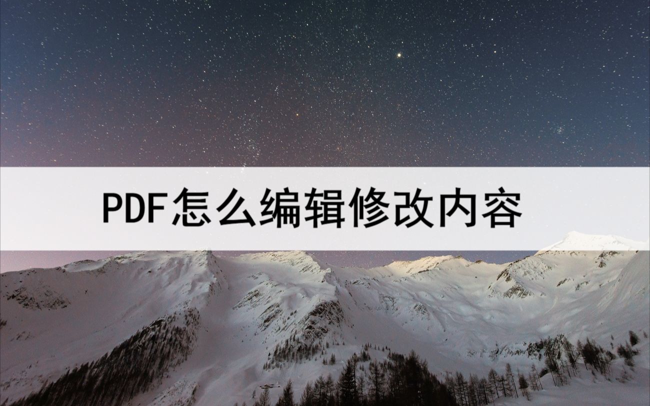 PDF怎么编辑修改内容?这个技巧要学会