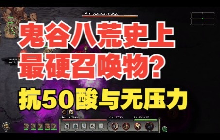 鬼谷八荒土修新思路!洪荒难度单挑50酸与实录(逆天改命修订版)!主打...