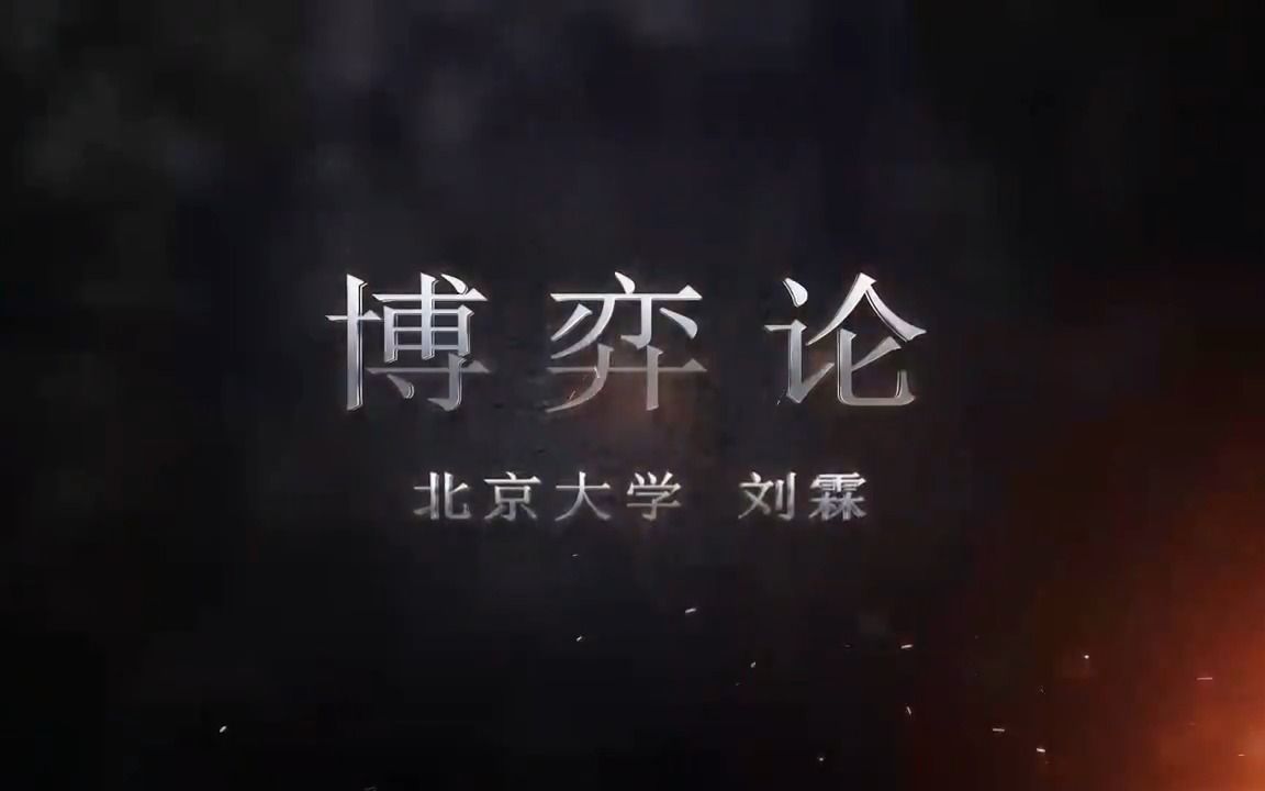 2.3.1-博弈论-完全信息静态博弈-纳什均衡