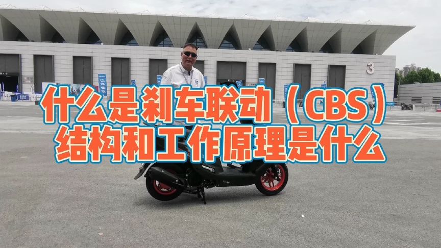 摩托车联动刹车(CBS系统)工作原理如何使用