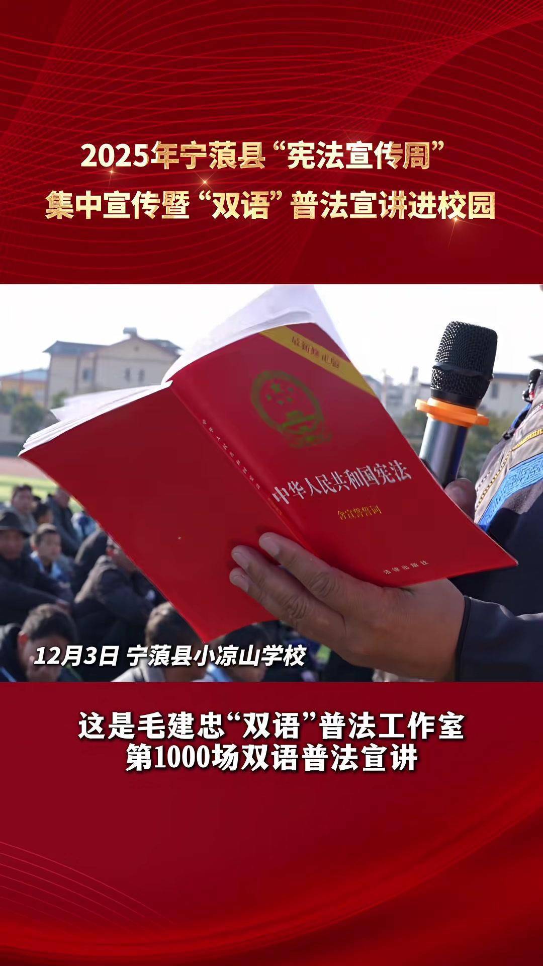 ...宣传周"集中宣传暨"双语"普法宣讲进校园活动在宁蒗县小凉山学校...