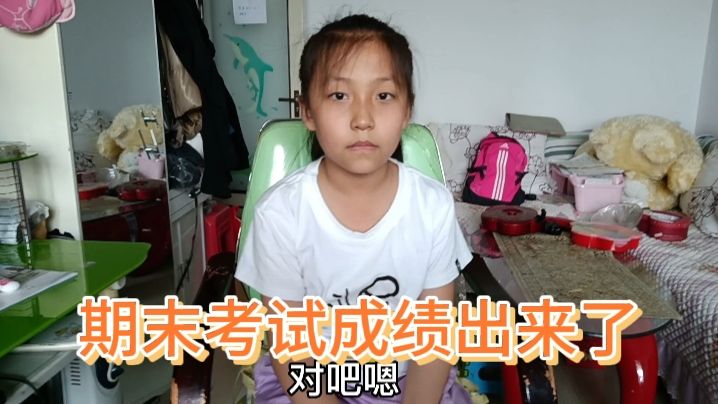 女儿期末考试成绩出来了,考的怎么样?母女俩分析错误,总结不足