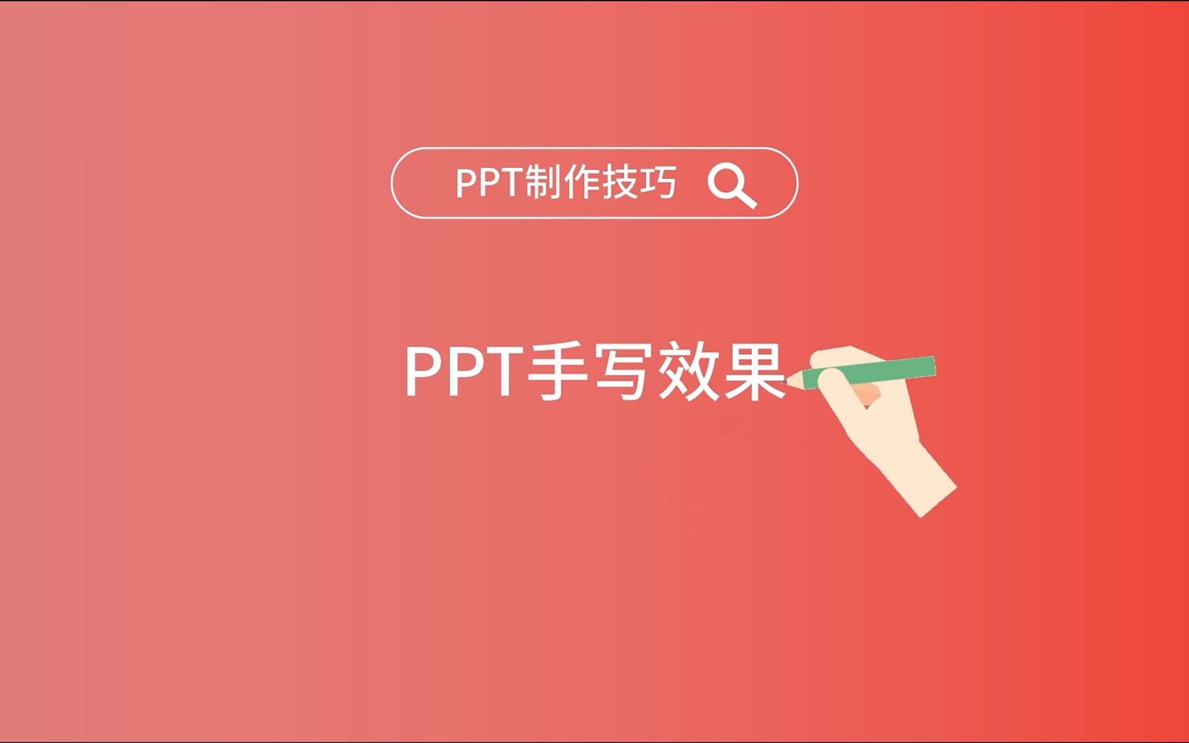 【教程】PPT手写效果是怎么做出来的?一看就会的PPT教程,学一下吧~