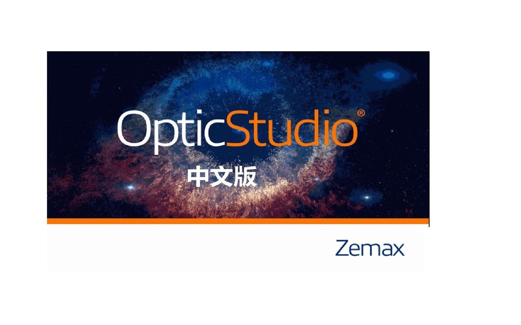 Zemax 2019中文版光学设计,下载安装教程,零基础快速了解