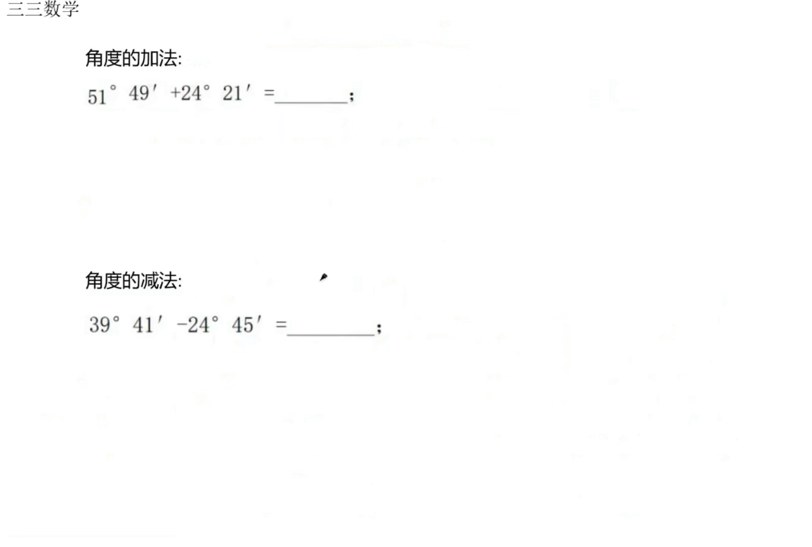 七年级上平面图形角度的加法和减法