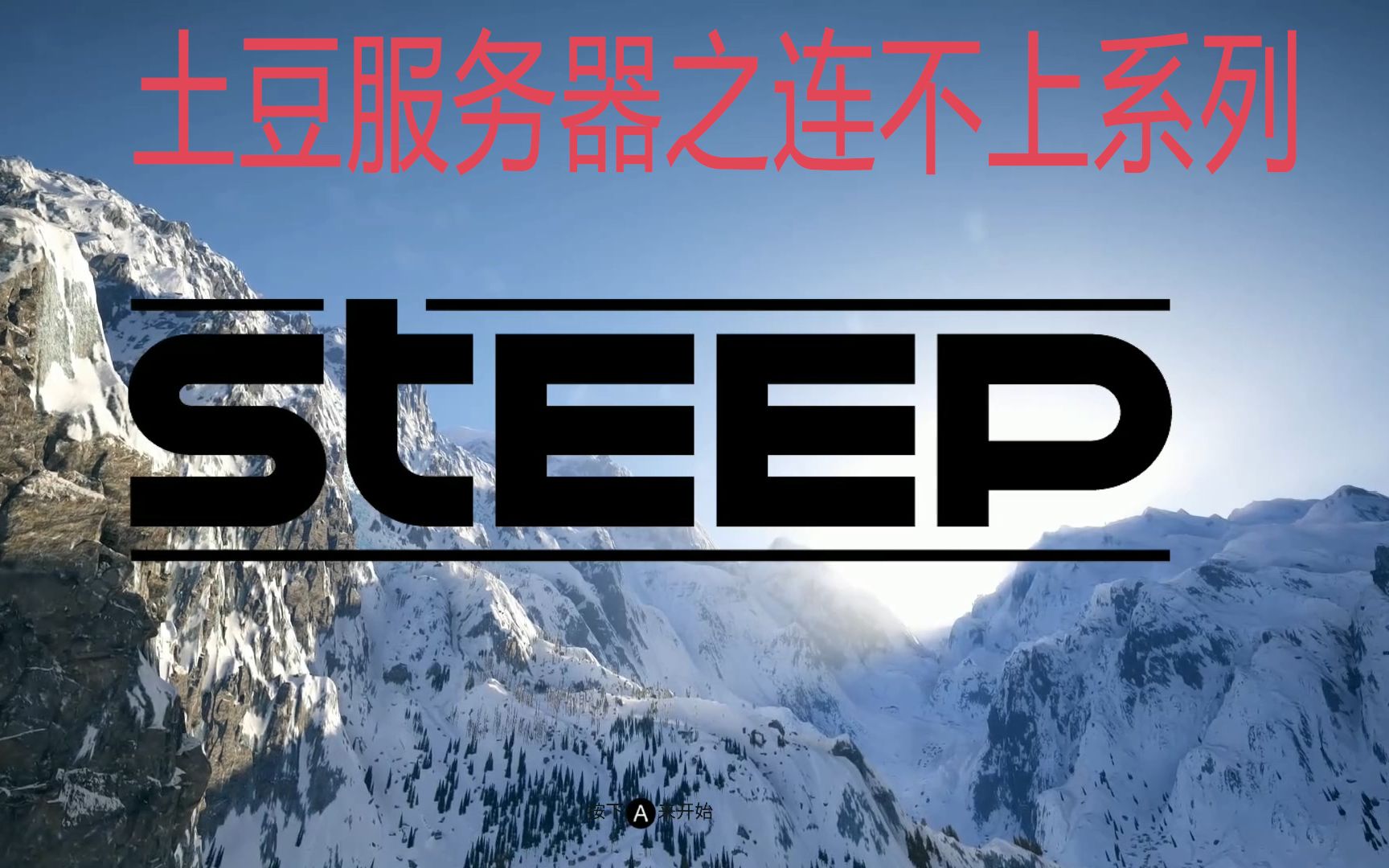 【Steep】育碧土豆服务器连不上之吐槽