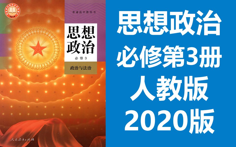 政治必修第3册 高中思想政治必修三 人教版 2020新版 政治与法治 高一...