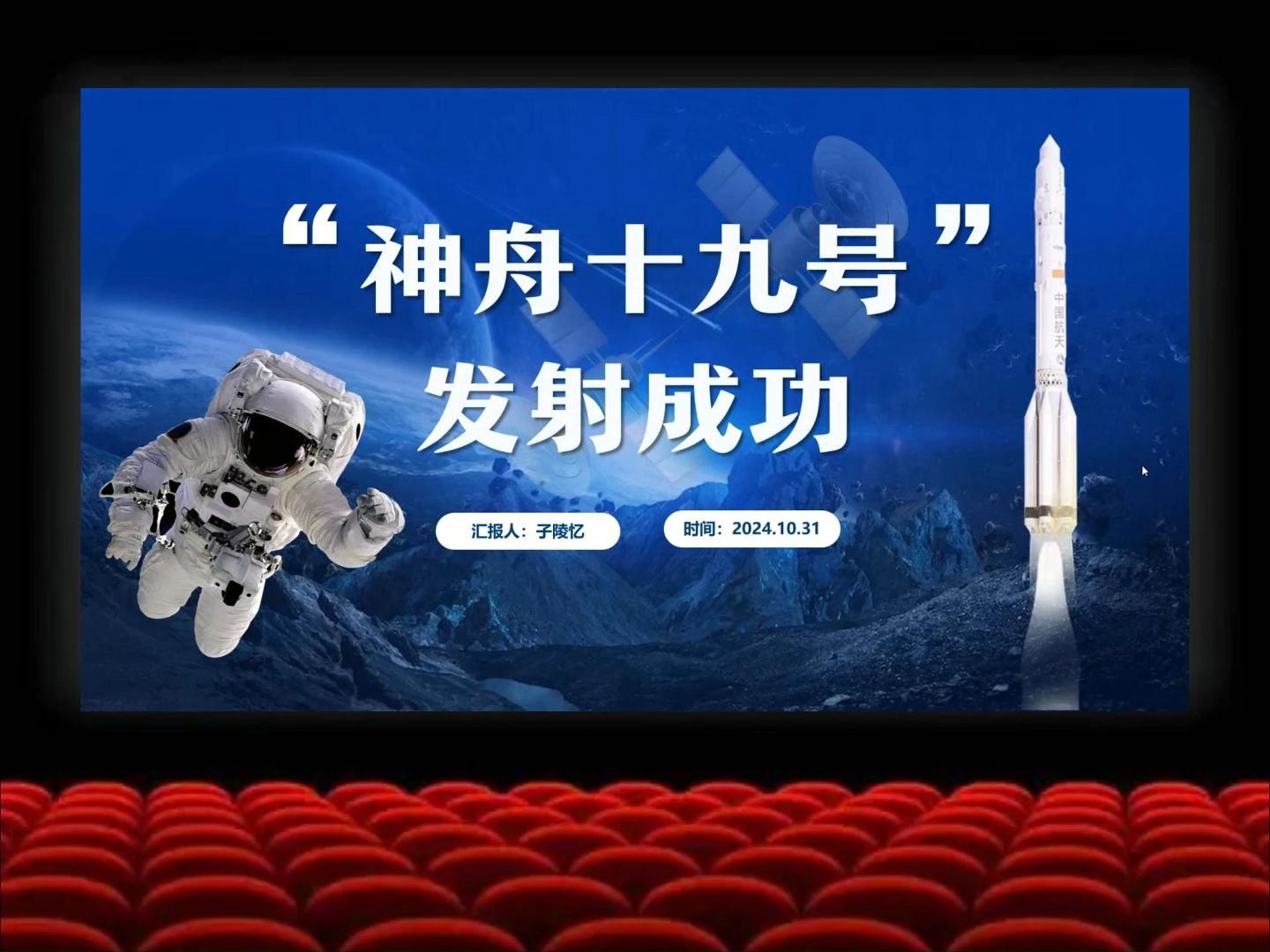 热点马原分析|神舟十九号成功发射载人飞船成品含演讲稿