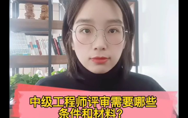 中级工程师评审需要哪些条件和材料?中级职称建筑人必备证书～谁高...