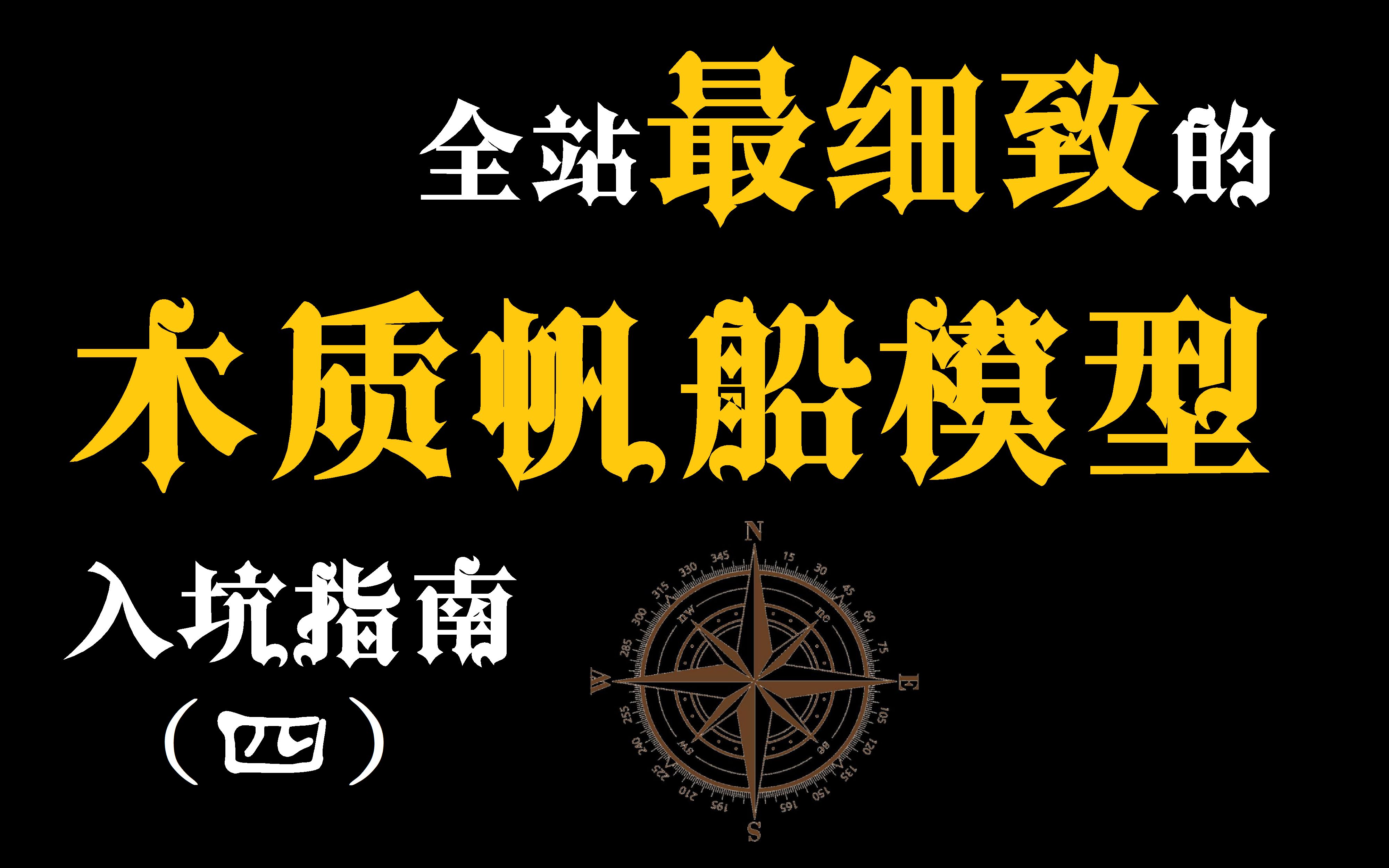 【船模制作】全站最细致的木质帆船模型入坑指南!- 第四期