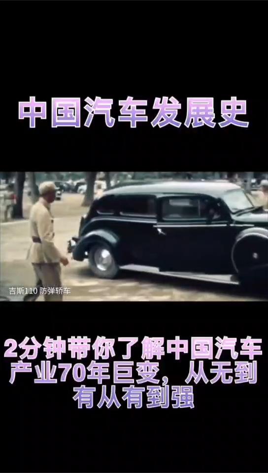 2分钟看完中国汽车70年的发展历程
