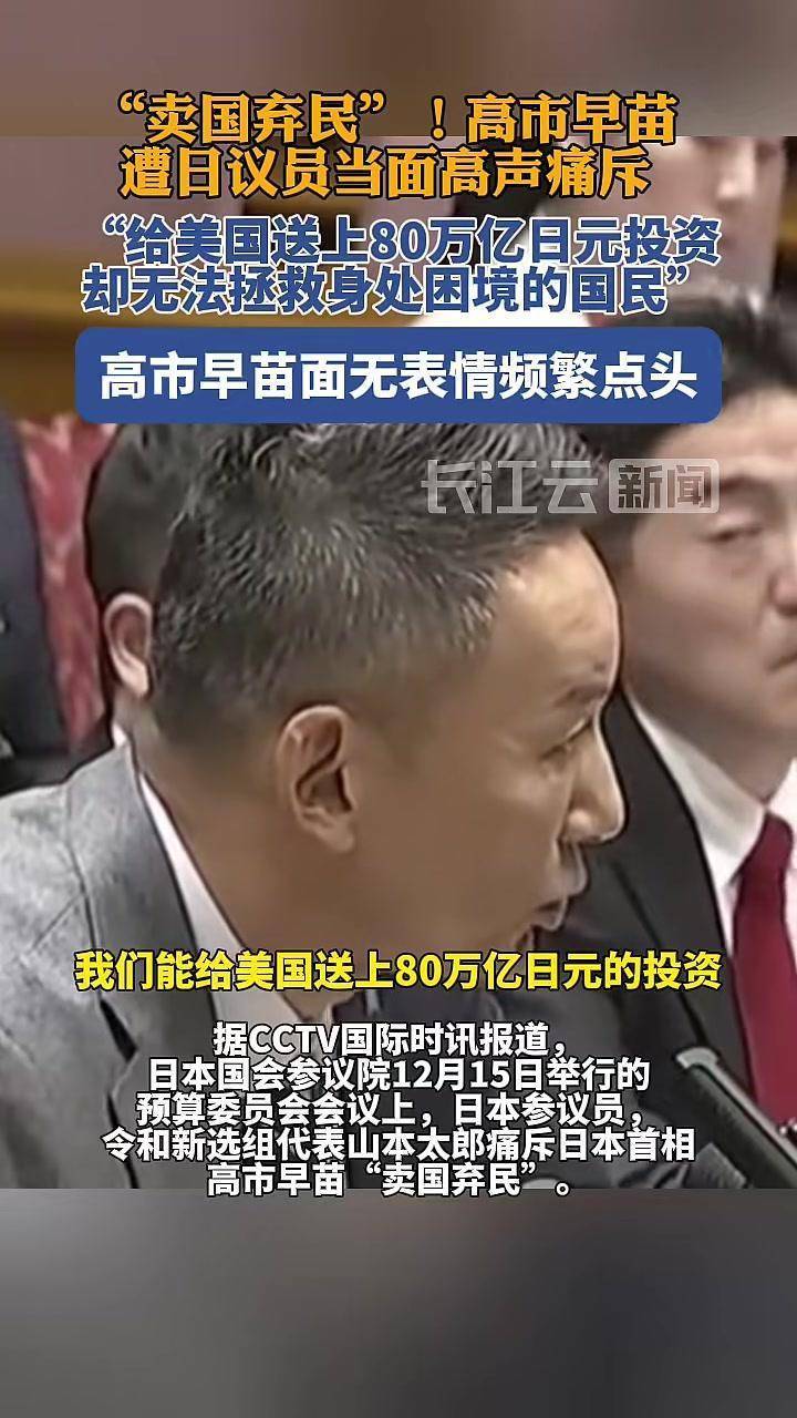 日本议员高声痛斥高市早苗"卖国弃民"
