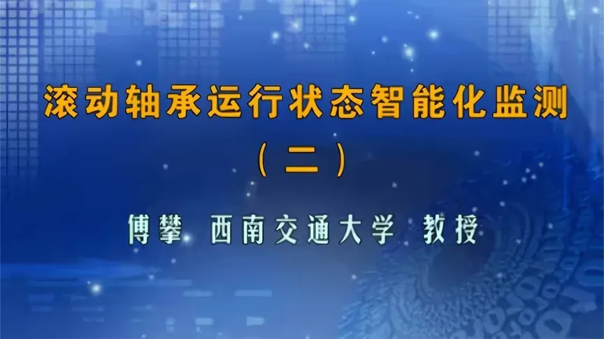 滚动轴承运行状态智能化监测2@中视频伙伴计划官号