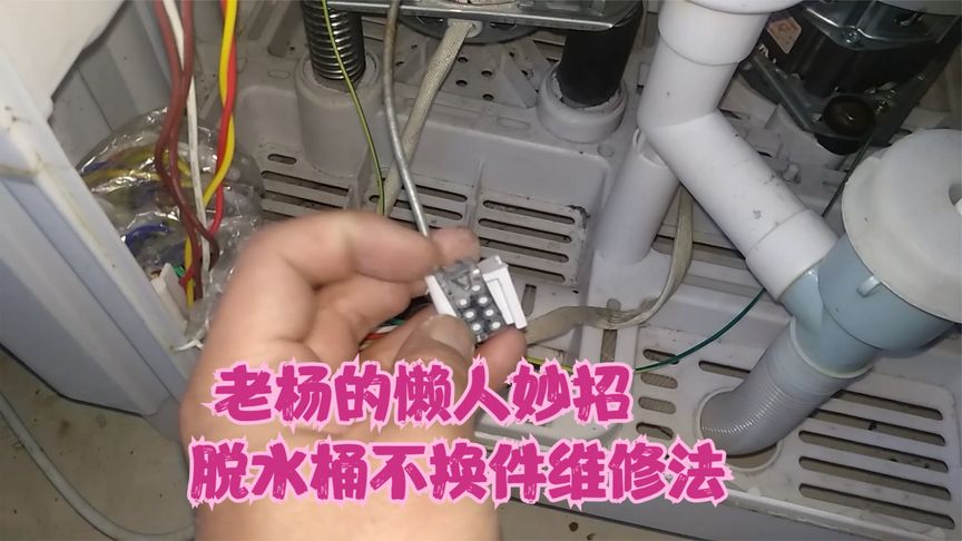 双桶洗衣机脱水不转的检修过程,一分钟确定故障。