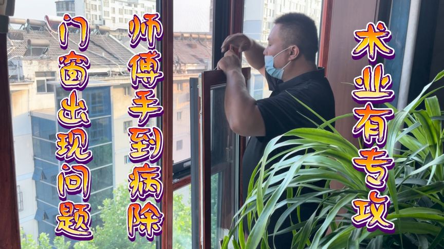 门窗把手出现了问题,修理师傅手到病除,术业有专攻啊