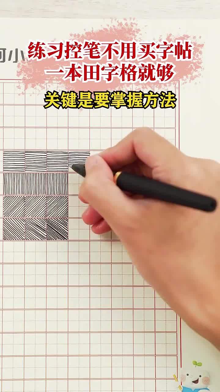练习控笔一本田字格就够控笔训练写字练字