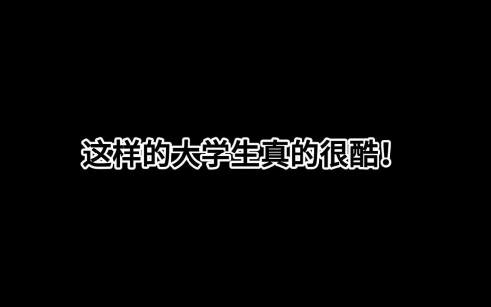 这样的大学生真的很酷!