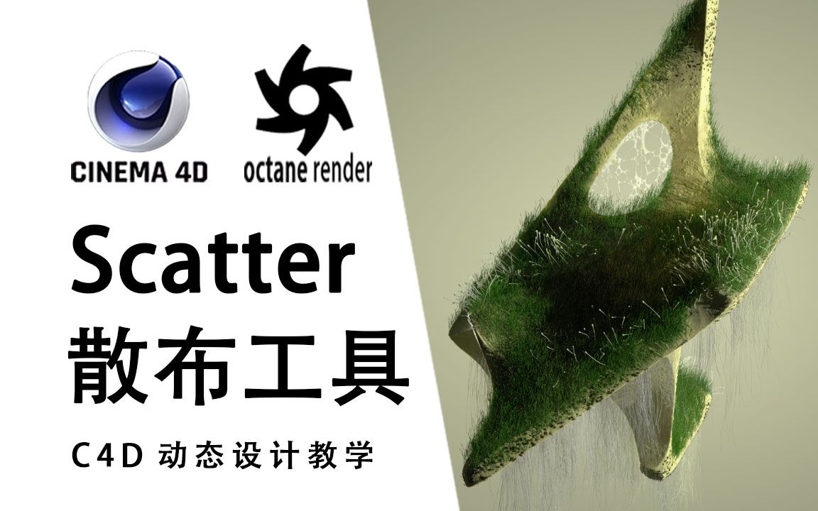 【C4D教程】如何快速实现模型表面大面积植物生成,Scatter散布工具...