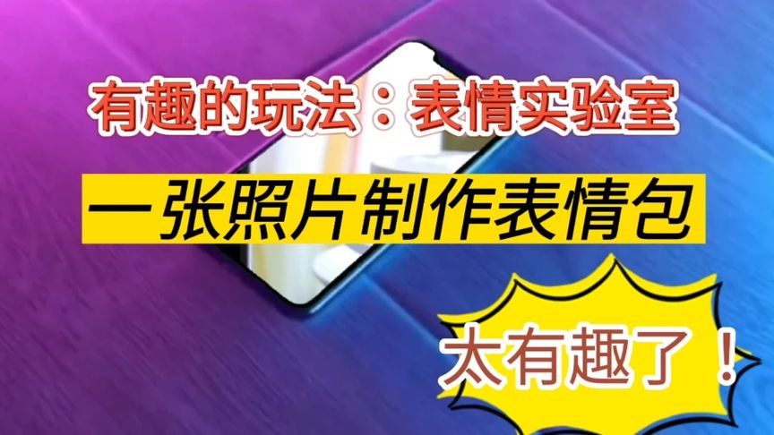 微信有一个有趣的玩法,拍一张照片制作表情包,发送给朋友