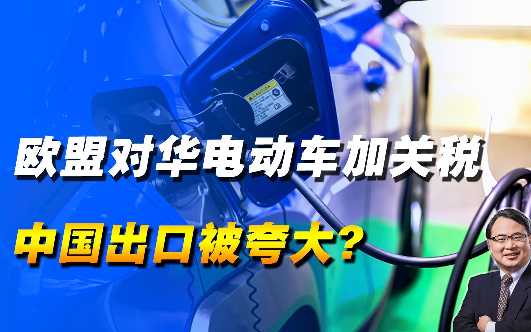 欧盟对中国电动车加关税,中国出口被夸大?