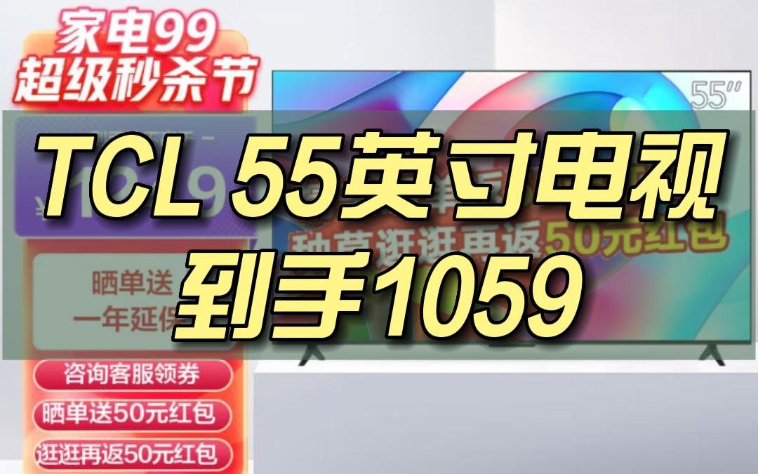 TCL 55英寸4K电视到手1059的购买方法。