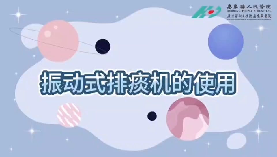 健康宣教丨振动式排痰机的使用