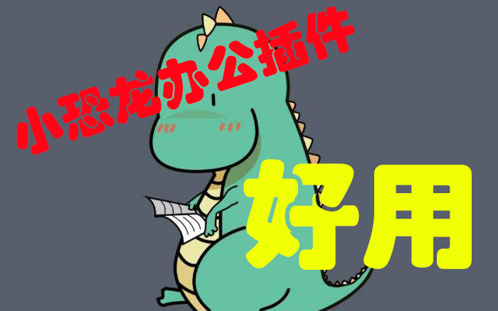 [办公推荐]办公必备插件の小恐龙插件纪实