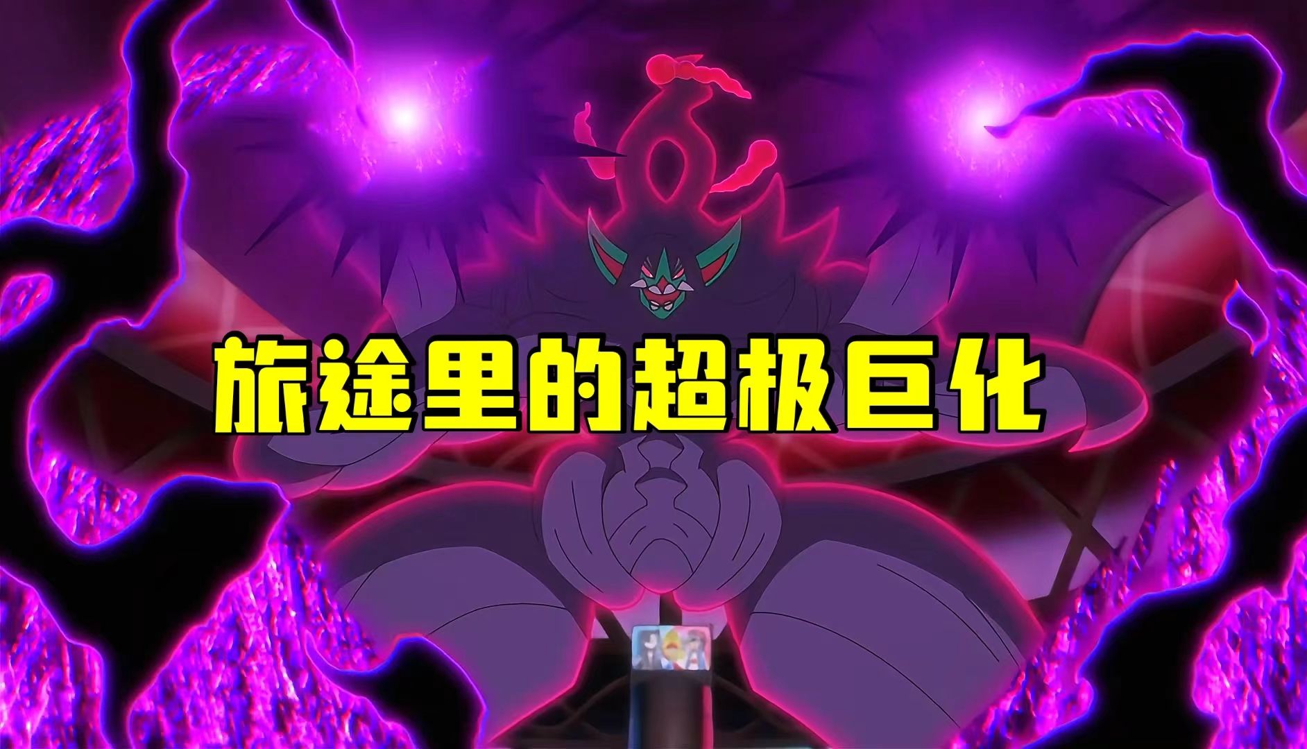 宝可梦也有巨人大战,回顾动画里所有超极巨化