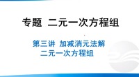 初中数学数与代数—二元一次方程(组) 第3集 加减消元法解二元一次...