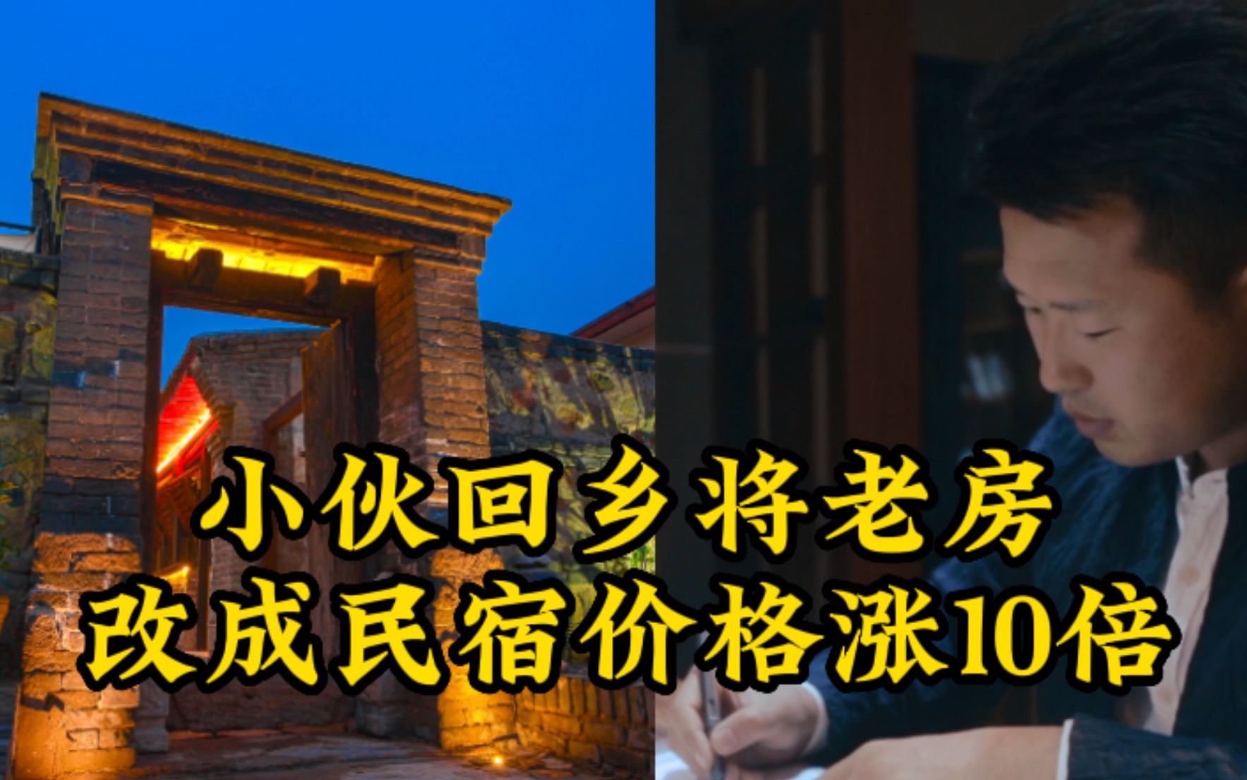 小伙回乡将老房改成民宿价格涨10倍