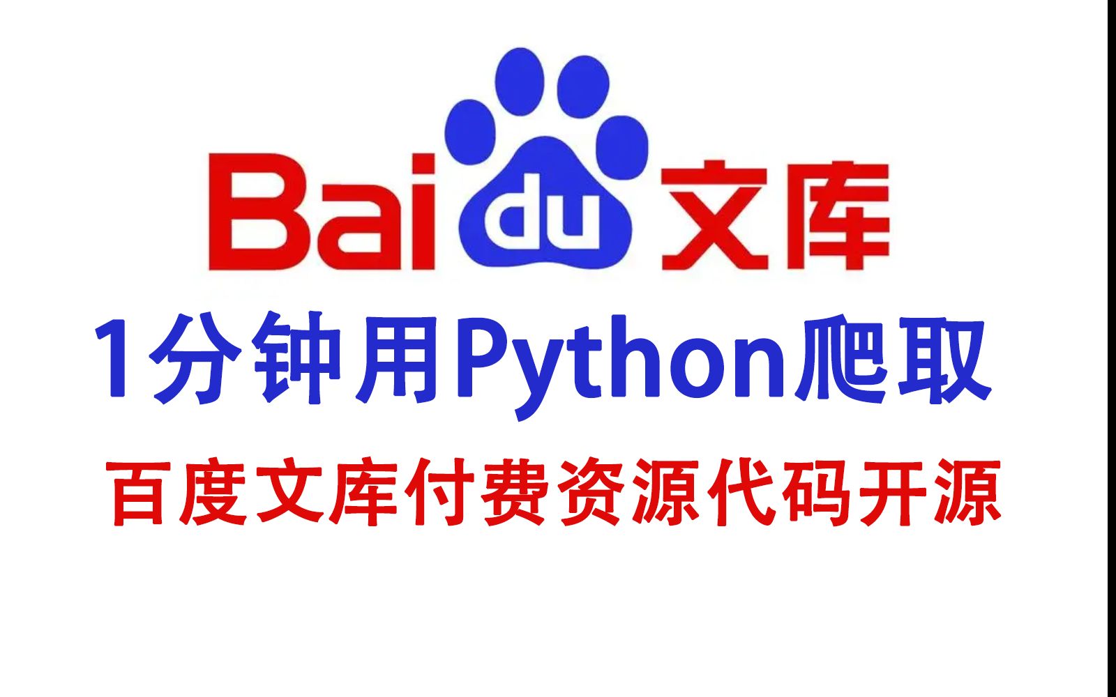 Python爬虫 百度文库——不加入VIP也免费下载!(小白入门教程)