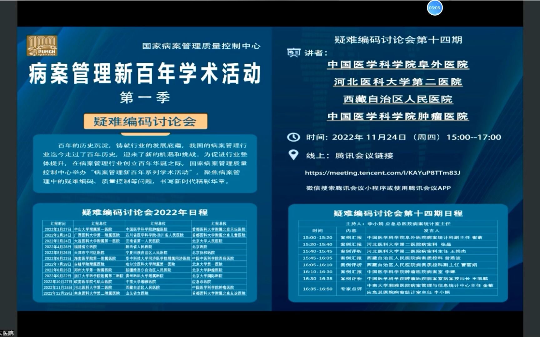 2022-11-24 第一季 疑难编码讨论会 第十四期 -病案管理新百年学术活动