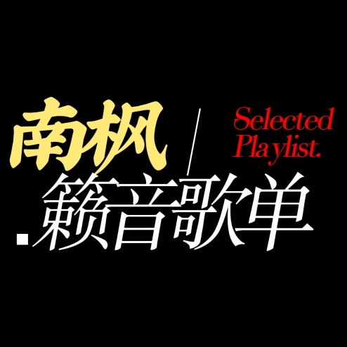南枫籁音歌单 