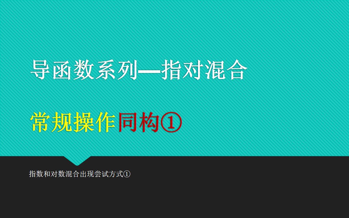 导数系列方法第1集【指数对数混合常见处理1-同构】