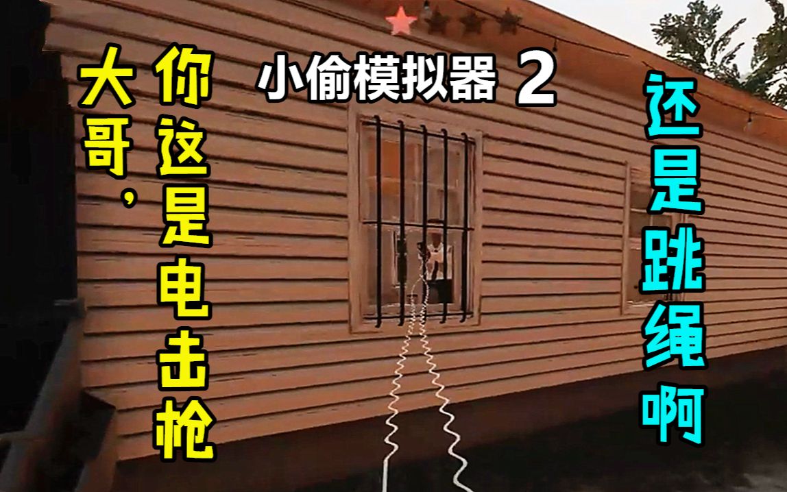 重操旧业了朋友们!我带着最新的小偷模拟器2来了!小偷模拟器2试玩