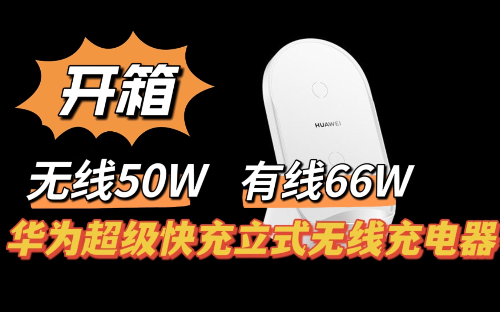 华为超级快充立式无线充电器开箱!