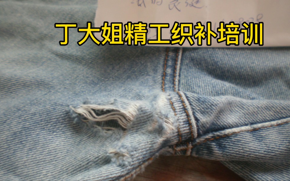 丁大姐精工织补培训,丁大姐专利技术,牛仔裤仿补。