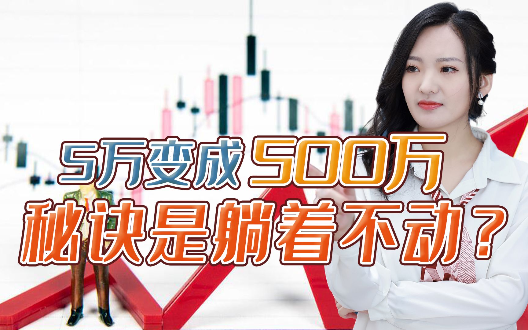 5万变成500万,秘诀竟然是躺着不动?民间高手都是这么干的