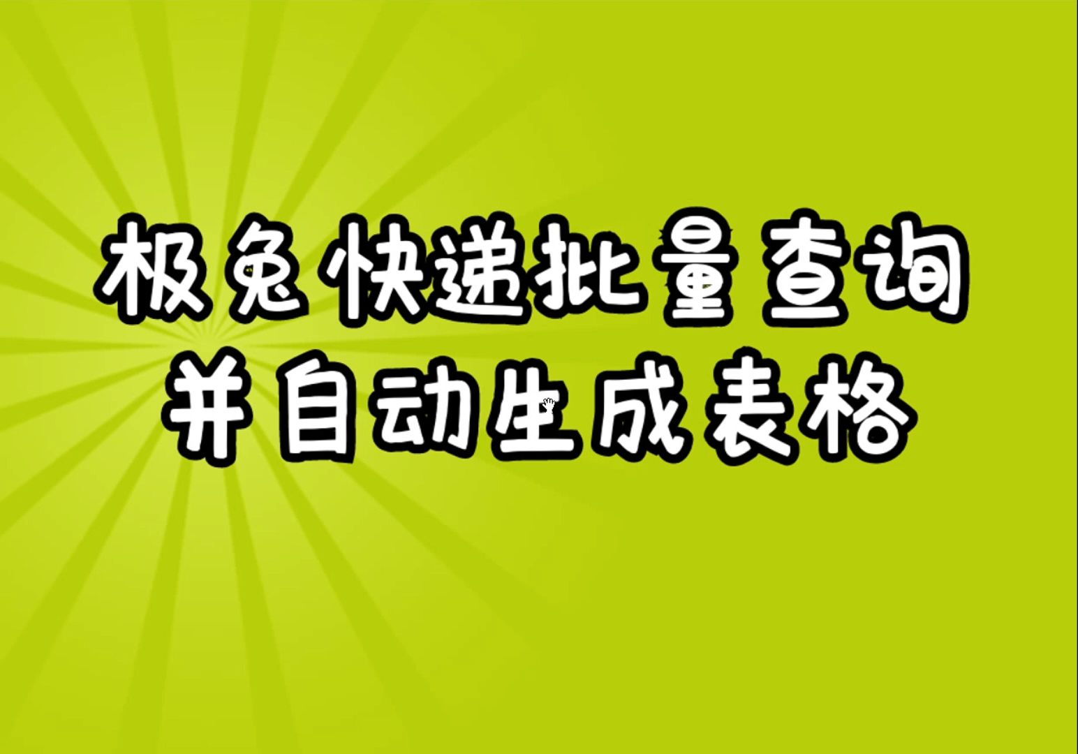 自动查询多个极兔快递单号 自动生成表格导出