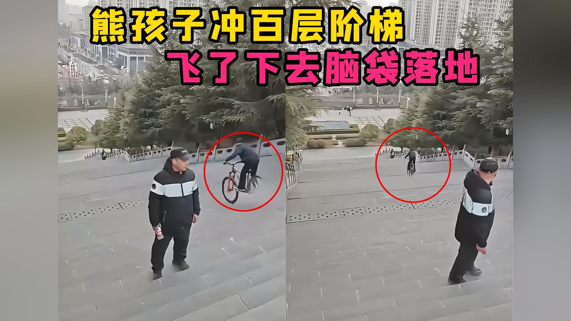 熊孩子“死亡冲锋”百层台阶,飞下去没了动静!