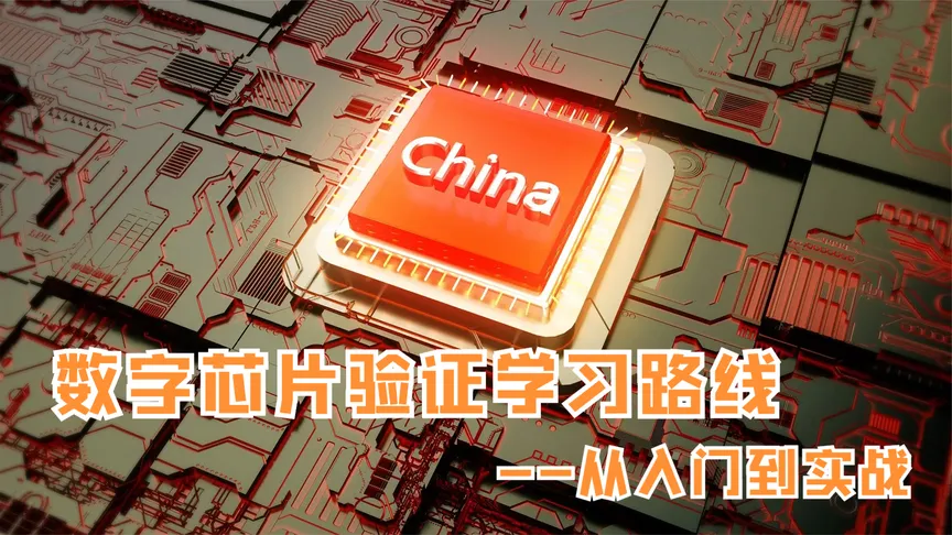 【数字芯片验证工程师学习路线】第1讲.数字芯片设计流程