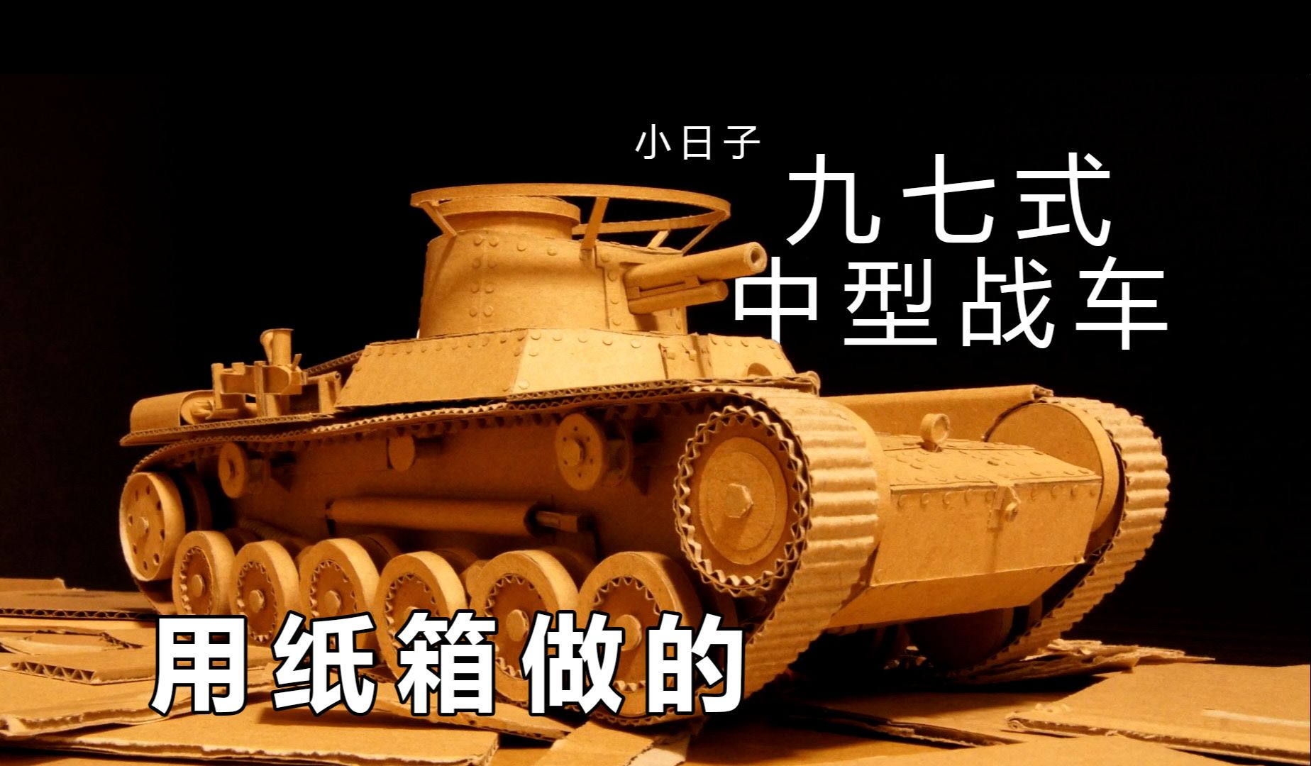 花两个月用瓦楞纸箱做的小日子二战九七式中型坦克纸模型,纯手搓...
