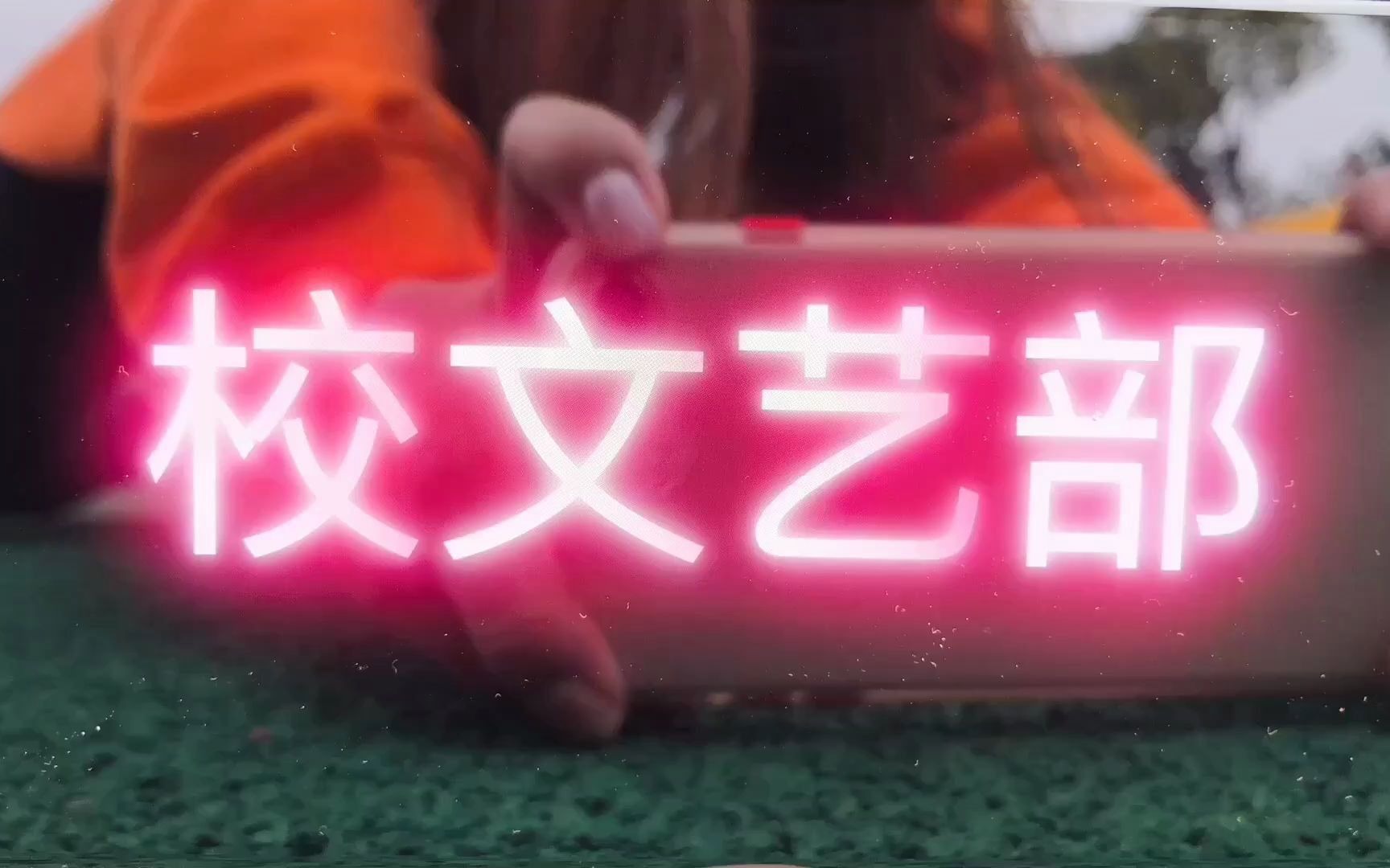 武昌工学院第八届校团委学生会文艺部宣传视频