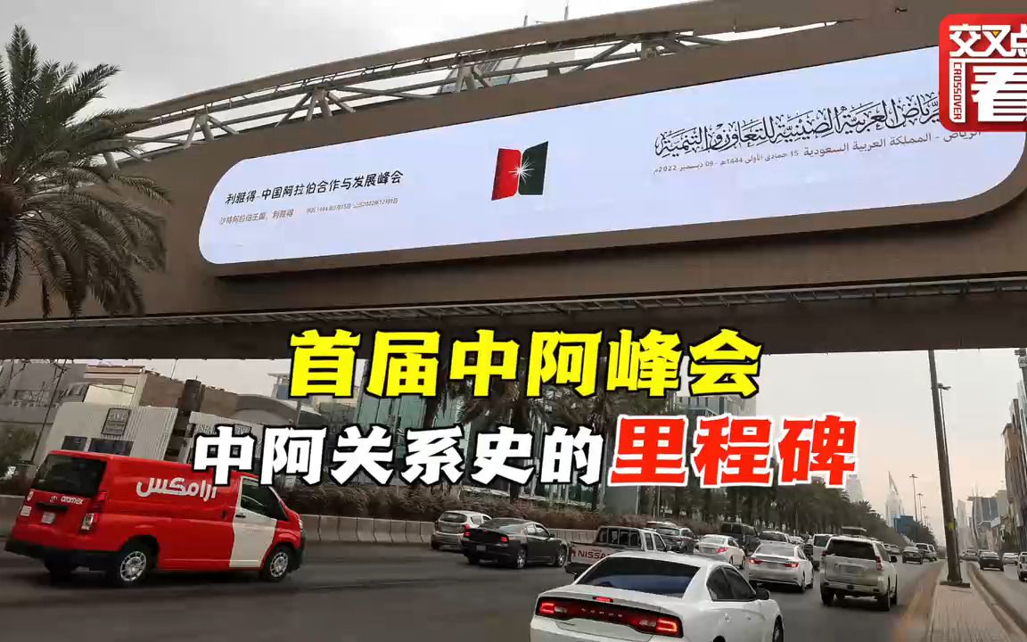 首届中国-阿拉伯国家峰会:中阿关系新的里程碑