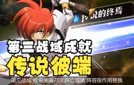 「梦幻模拟战」封印战域8期·传说彼端70无阵亡_梦幻模拟战