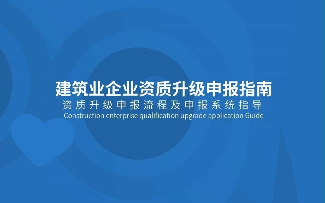 6月9日 建筑业企业资质升级申报指南电子手册免费送啦
