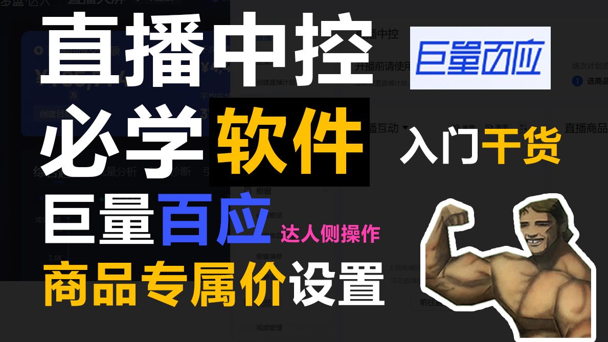 直播中控必学巨量百应系统操作达人专属价商品讲解实操干货电商运营...