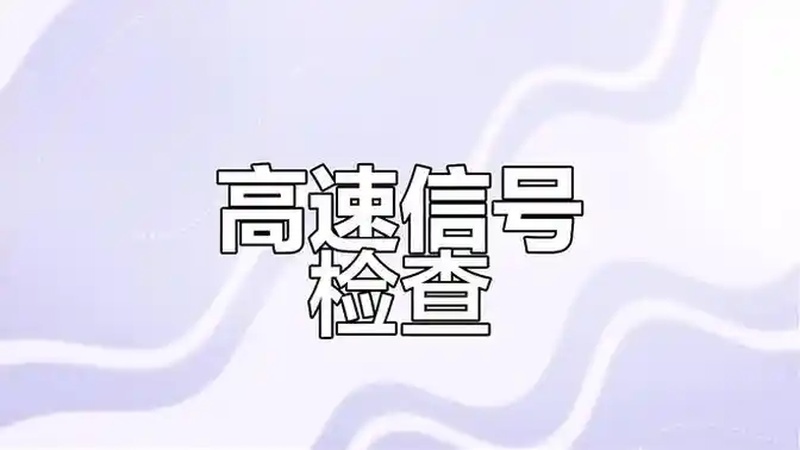 高速信号跨区检查,确保DDR34走线无误